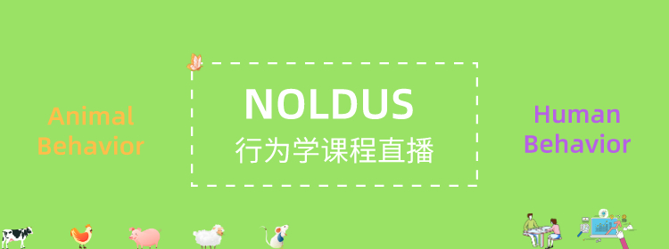 诺达思 – 行为学研究创新方案供应商